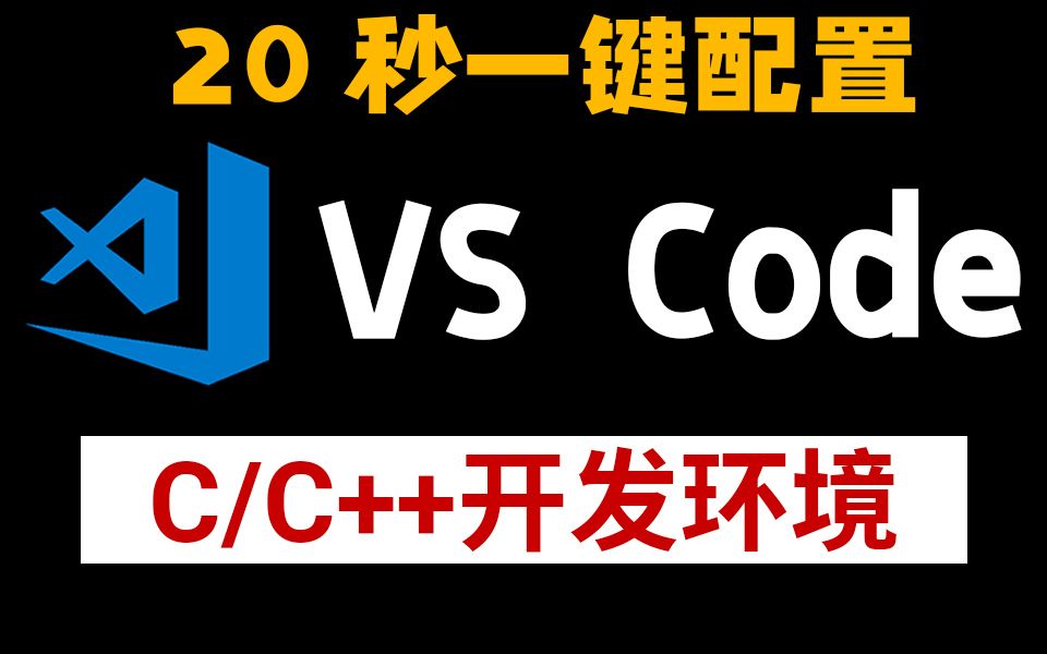 VSCode C/C++语言环境配置 30秒部署环境 保证小白一看就会 ~