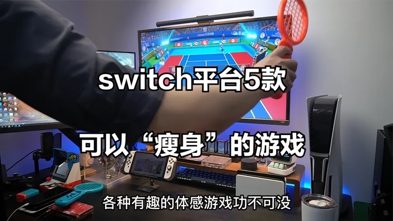 任天堂switch平台5款可以"瘦身"的体感游戏推荐