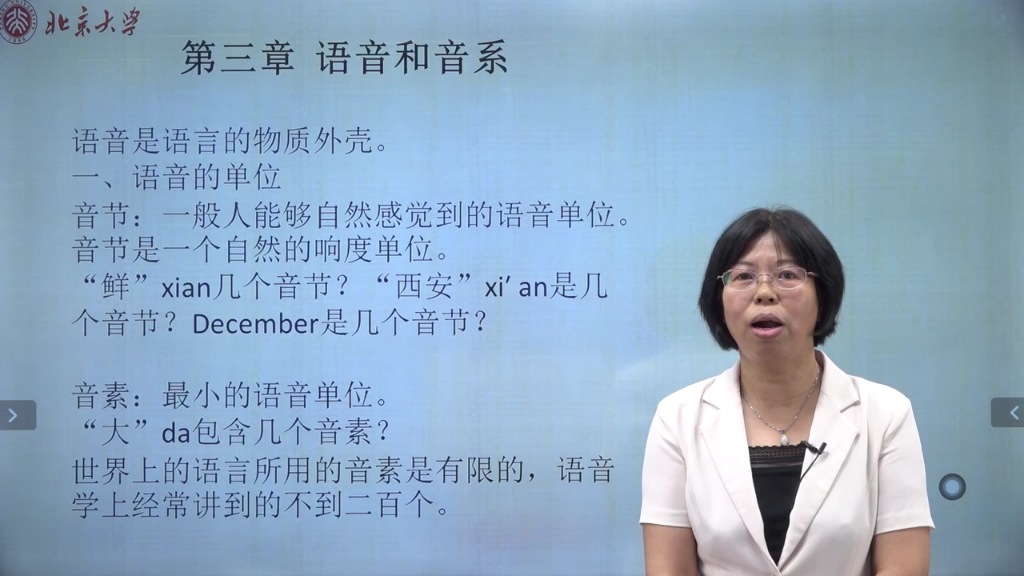 《语言学纲要》(数字课程)3-1-1语音的单位