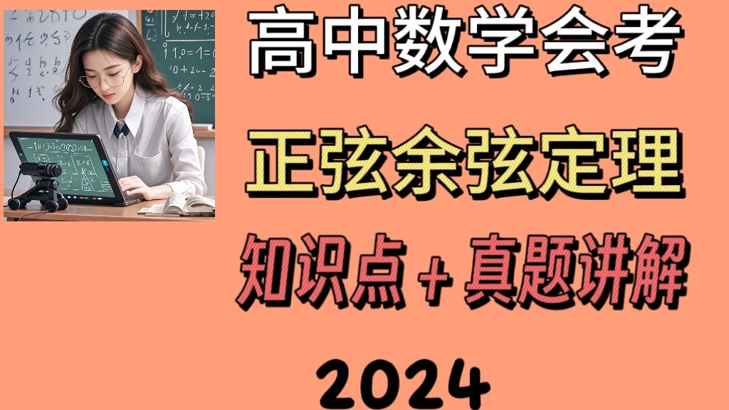 2024年高中会考/学考真题讲解-正弦余弦定理真题