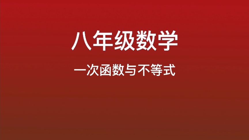 一次函数与不等式