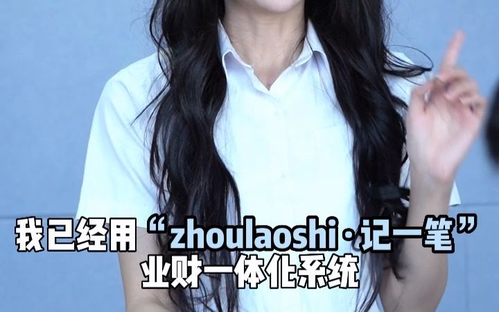 王会计~ 把我的“记一笔”拿来~