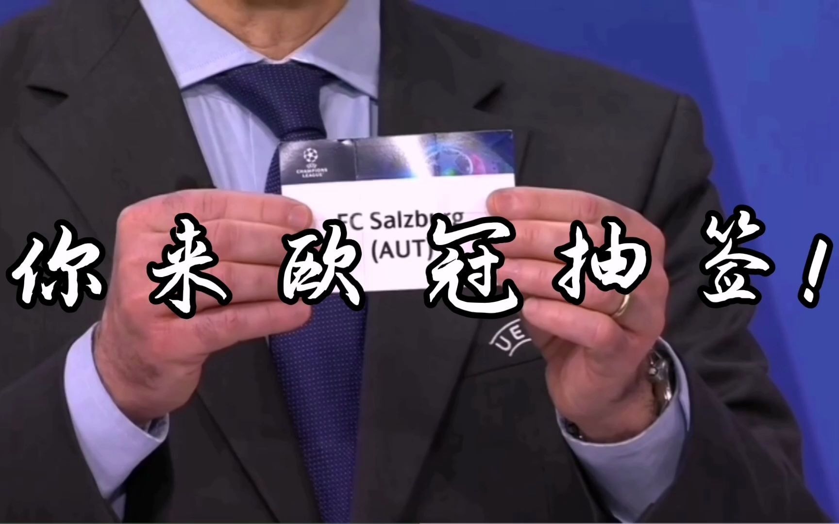 【互动视频】你来欧冠抽签!