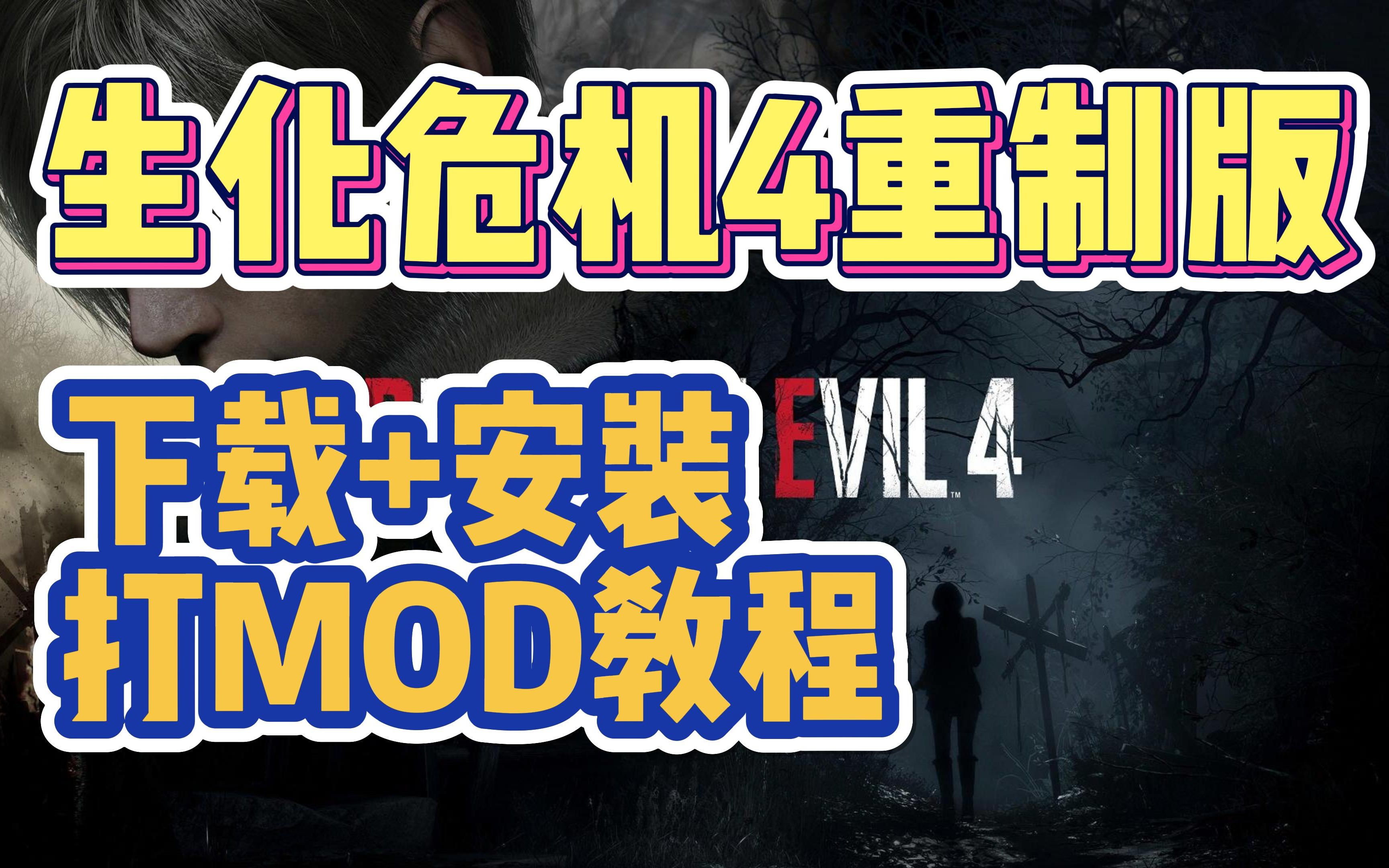 ...生化4最全下载+安装+打MOD教程_哔哩哔哩bilibili_生化危机4_教程