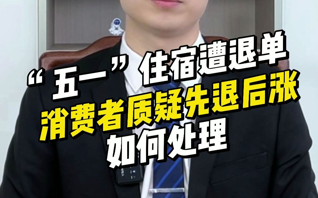 “五一”住宿遭退单,消费者质疑先退后涨?遇到这种情况怎么处理