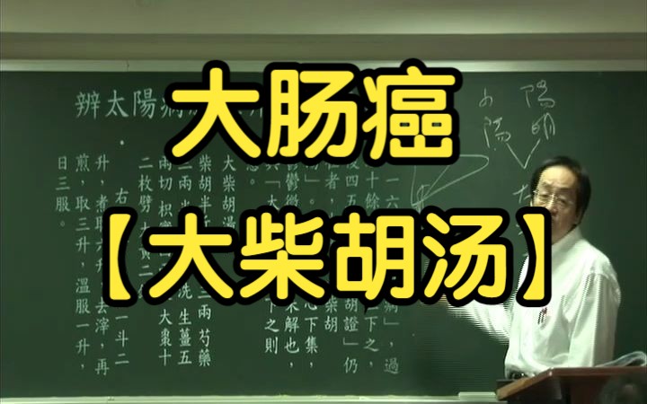 43 大肠癌 少阳阳明合病(大柴胡汤)【倪海厦伤寒论】