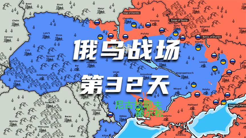 动画演示,3月28日,俄乌战争第32天