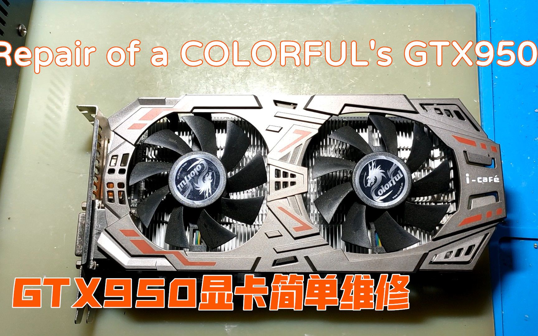 【显卡维修教程】七彩虹GTX950显卡mos管短路,找到问题后就小菜...