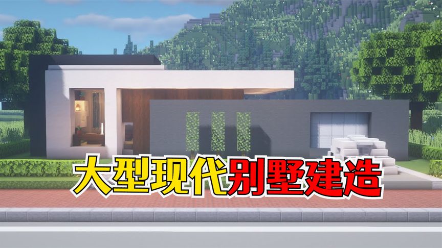 我的世界:大型现代别墅建造技巧,简约又不失精致