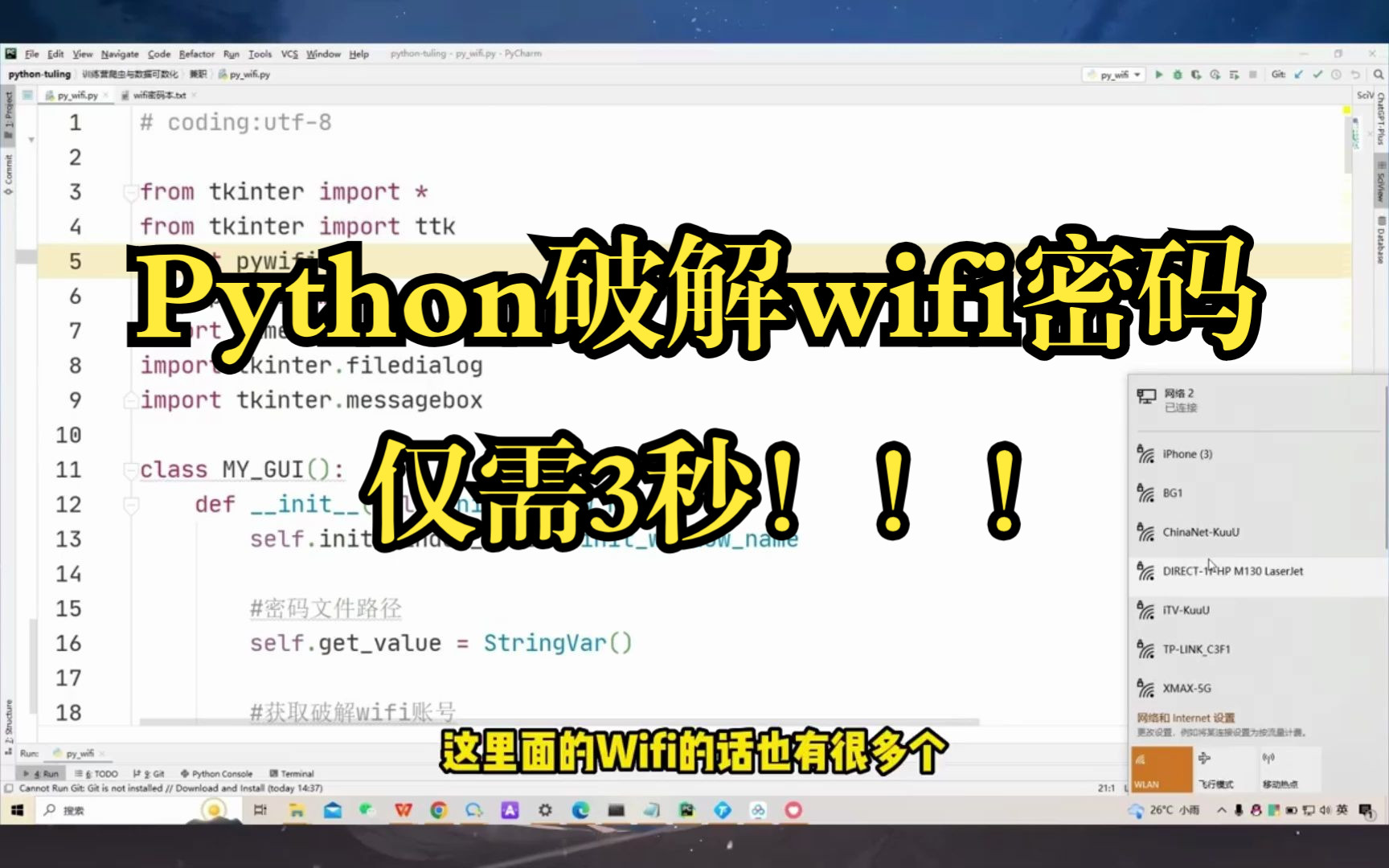【附源码】Python破解wifi密码,仅需3秒,简单易上手,轻松实现流量自由!
