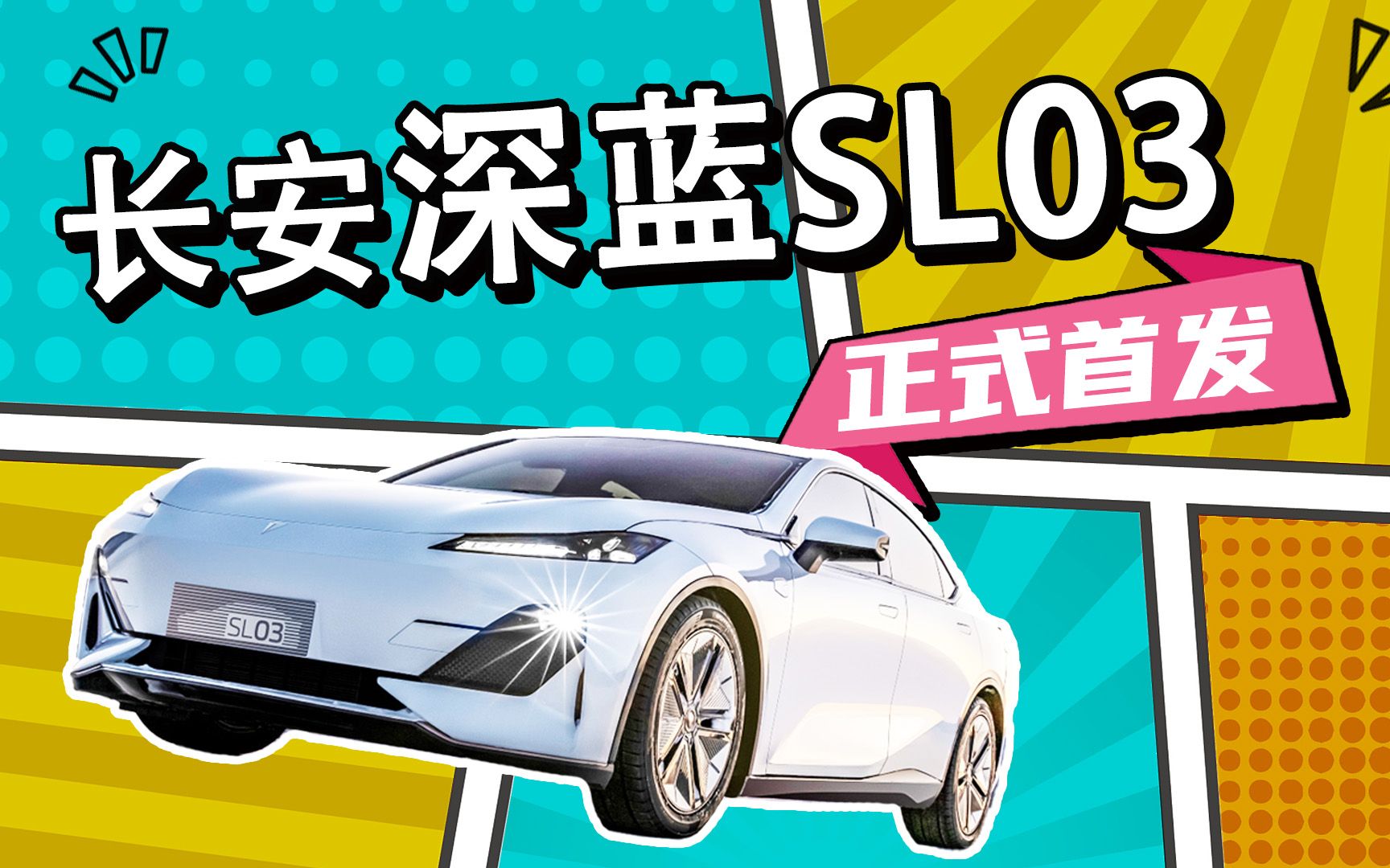 纯电/增程/氢能三种动力,深蓝SL03正式发布,海豹的新对手?