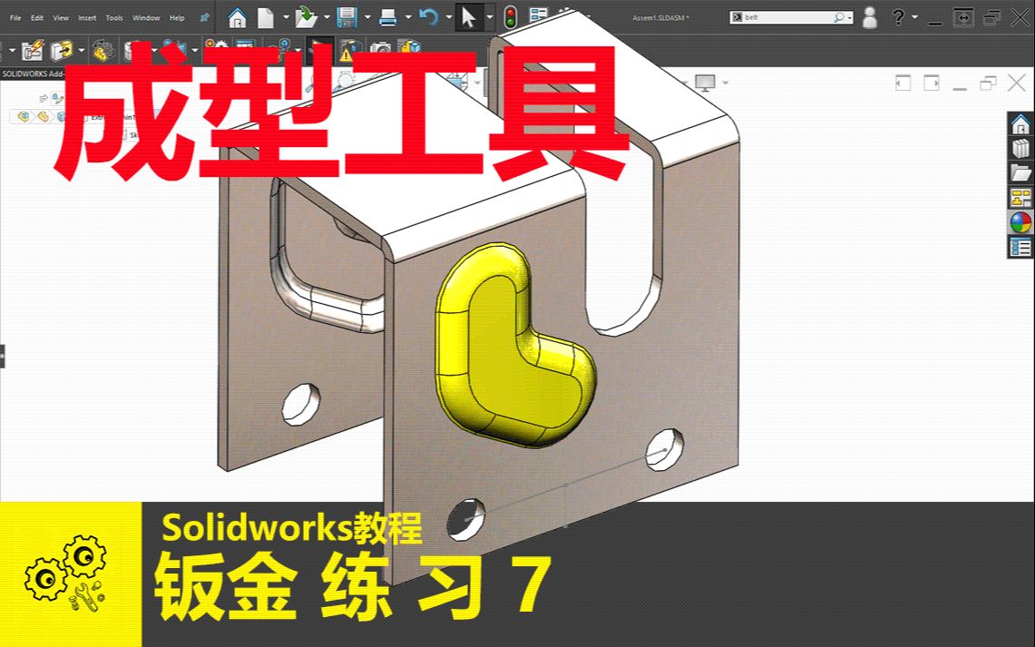 ...钣金入门 练习 7 学习制做成型工具 | solidworks2020 初学设计视频教程