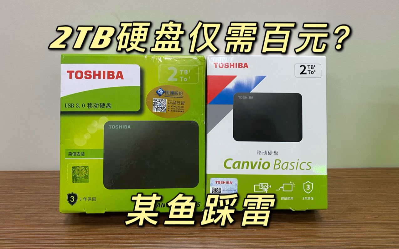 2TB硬盘仅需百元?闲鱼踩雷应如何维权?结局令人舒适~