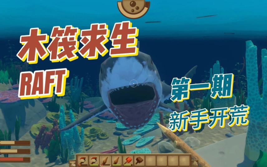第一期木筏求生(RAFT)第一期:新手开荒
