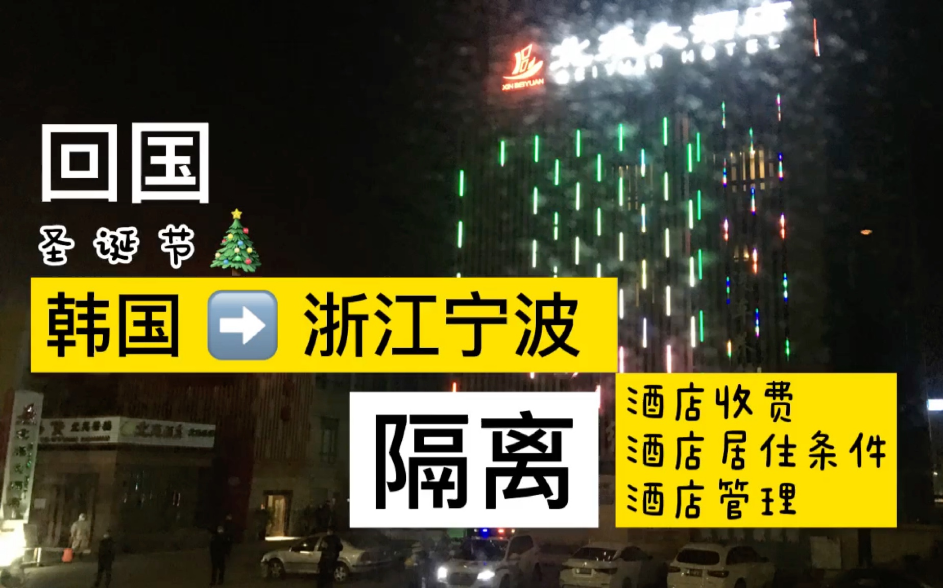 【回国隔离】隔离费用,隔离酒店居住条件,酒店管理