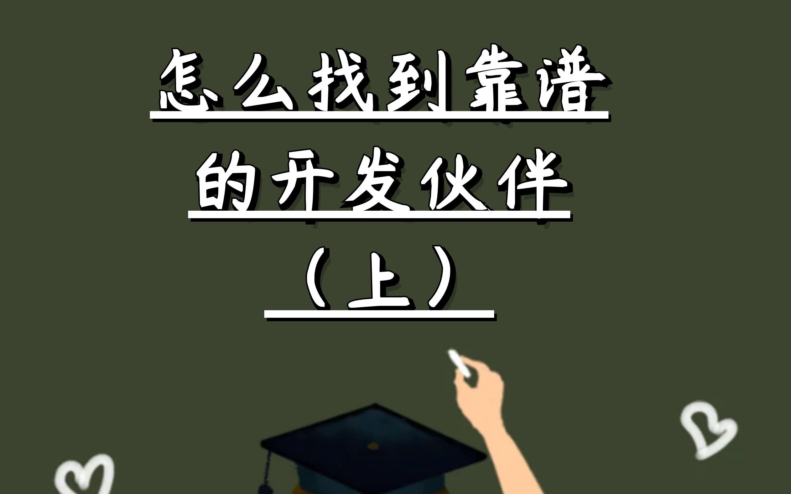 如何找到靠谱的开发伙伴(上)