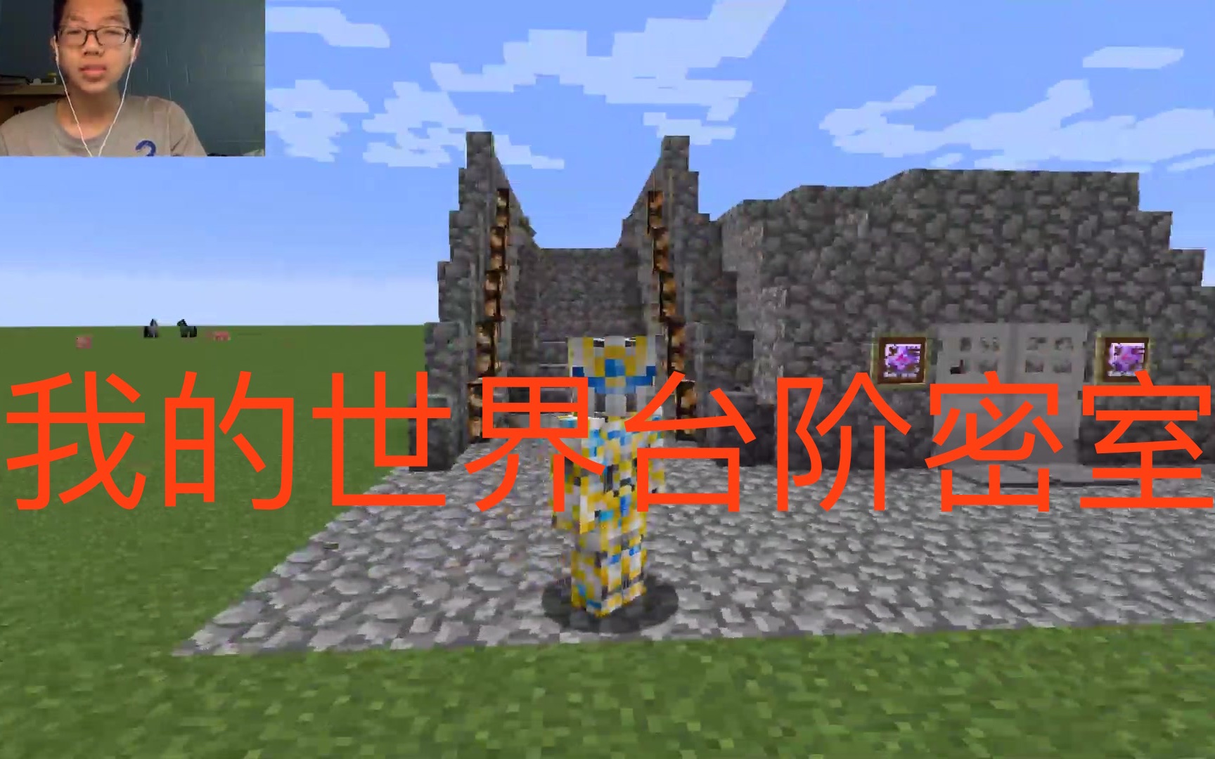 我的世界如何建造台阶密室?
