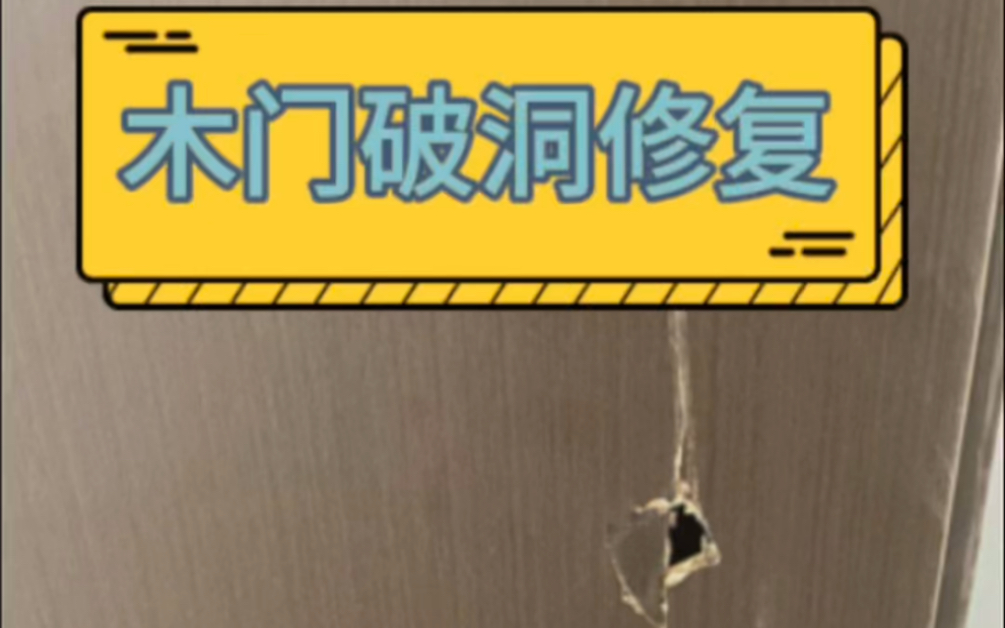 木门破洞修复、家居美容修复