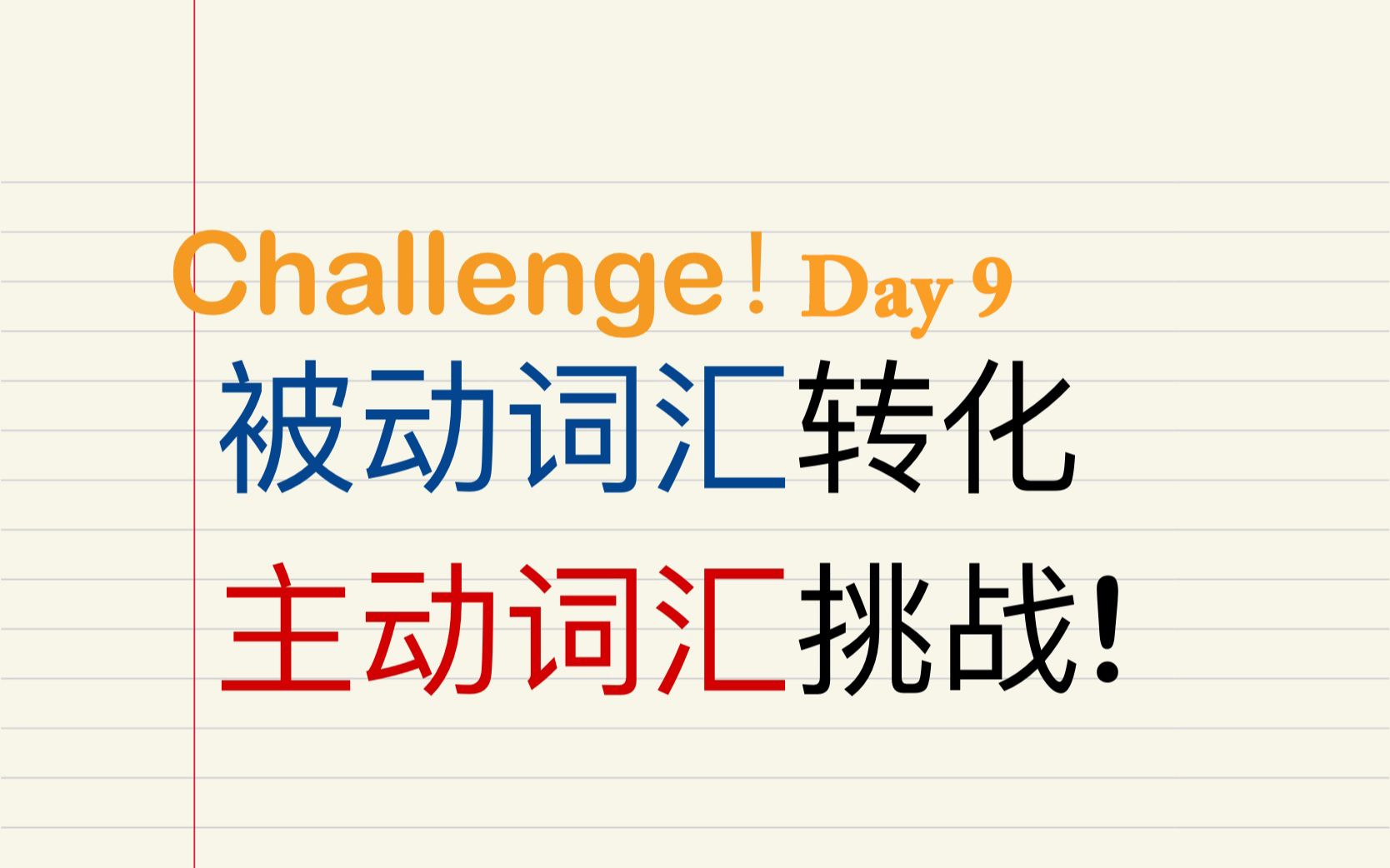 将英文被动词汇转化成主动词汇挑战Day9