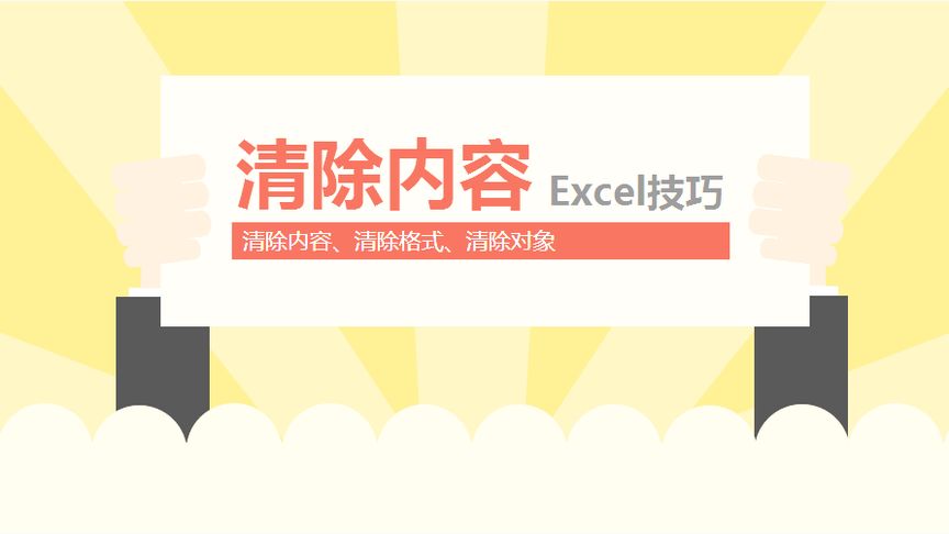 Excel技巧:快速批量清除单元格内容、格式、对象