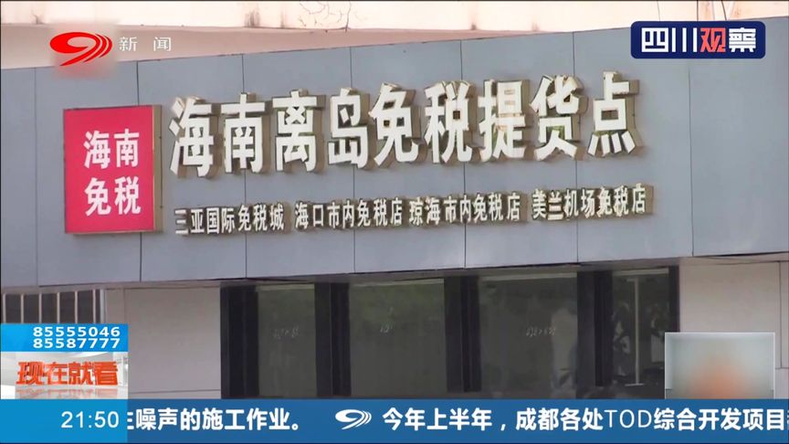 7月1日海南离岛旅客免税购物新政执行 免税购物额度提高至10万元