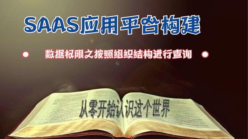 数据权限之如何按照组织结构进行数据查询