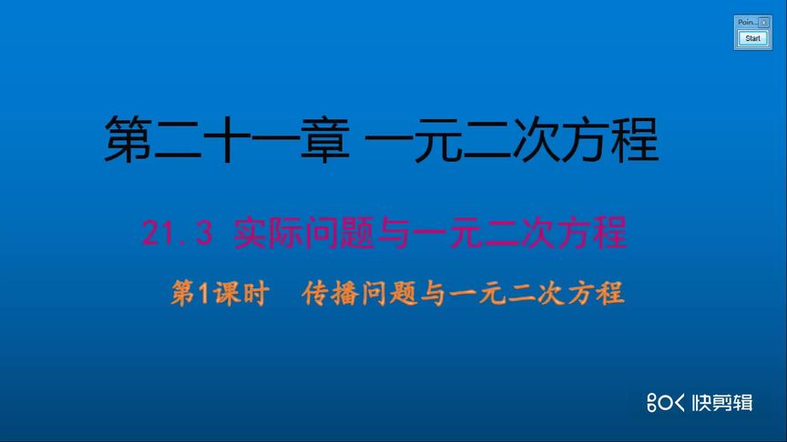 09传播问题与一元二次方程 #学浪计划#
