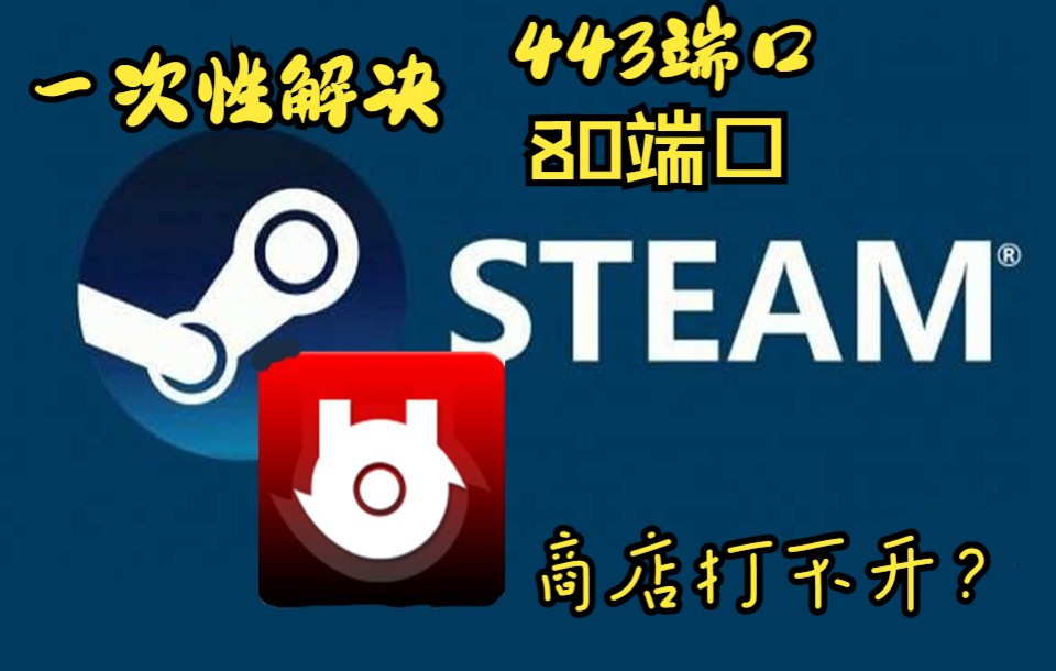 【解决所有】【80,443端口占用】steam商店打不开?