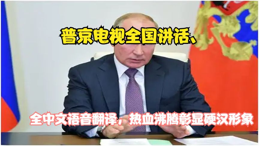 普京电视全国讲话,全中文语音翻译,热血沸腾彰显硬汉形象
