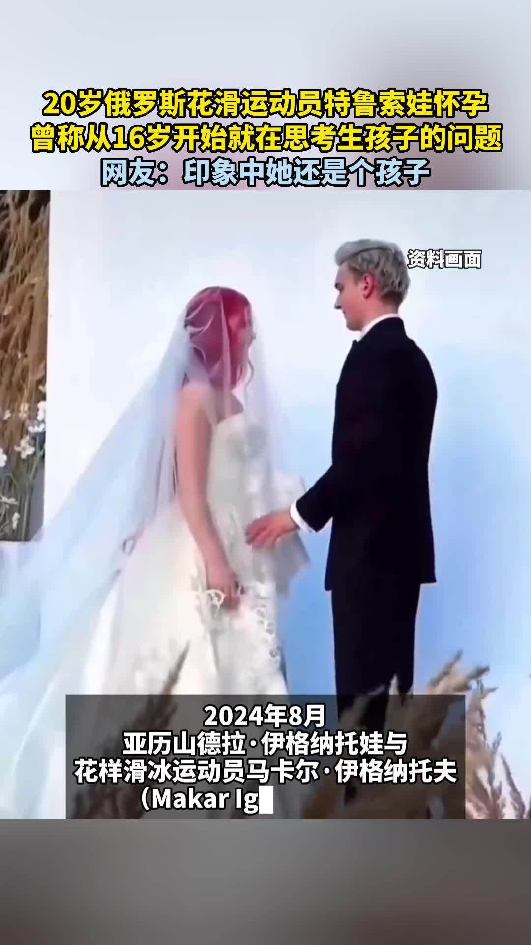 20岁俄罗斯花滑运动员特鲁索娃怀孕,网友:印象中她还是个孩子