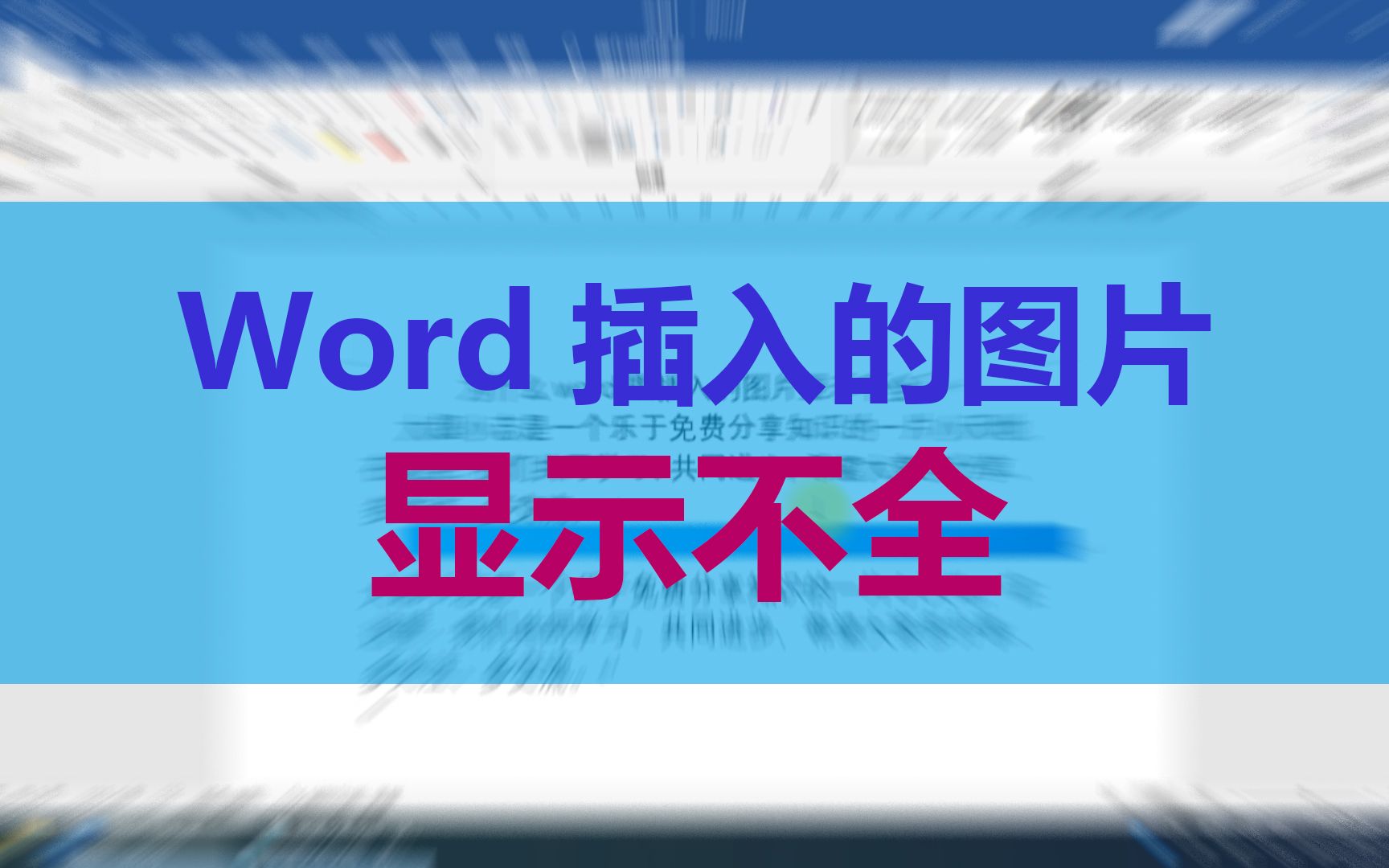 Word教程:为什么插入的图片显示不全