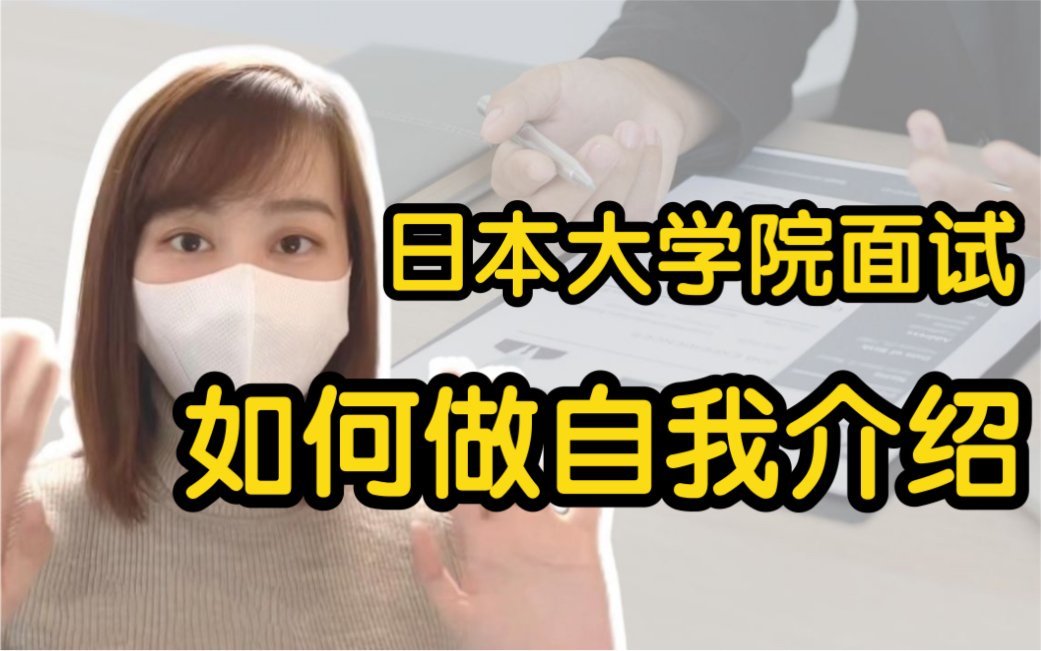 【日本留学面试①】—如何做自我介绍|修士考试|经营学|经济学|社会学