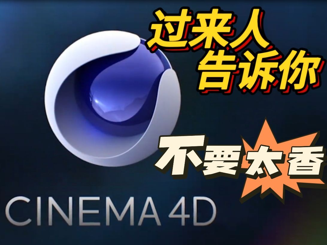 C4D的前景怎么样?一个视频告诉你,我是如何靠做C4D月入2w+?