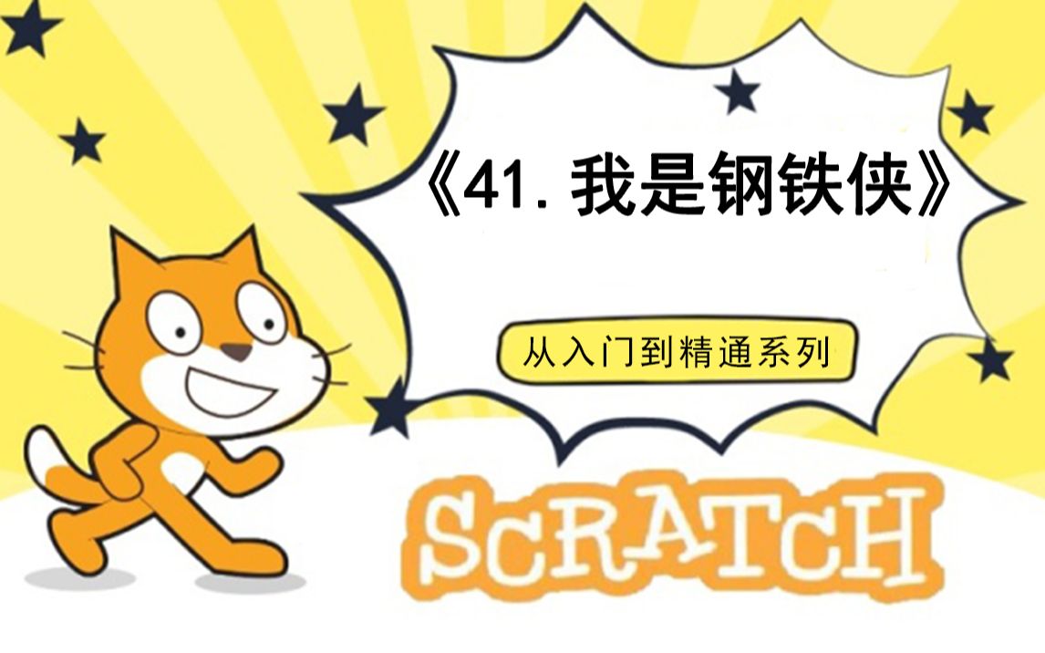 41.我是钢铁侠(少儿编程scratch3.0从入门到精通-大龙老师)