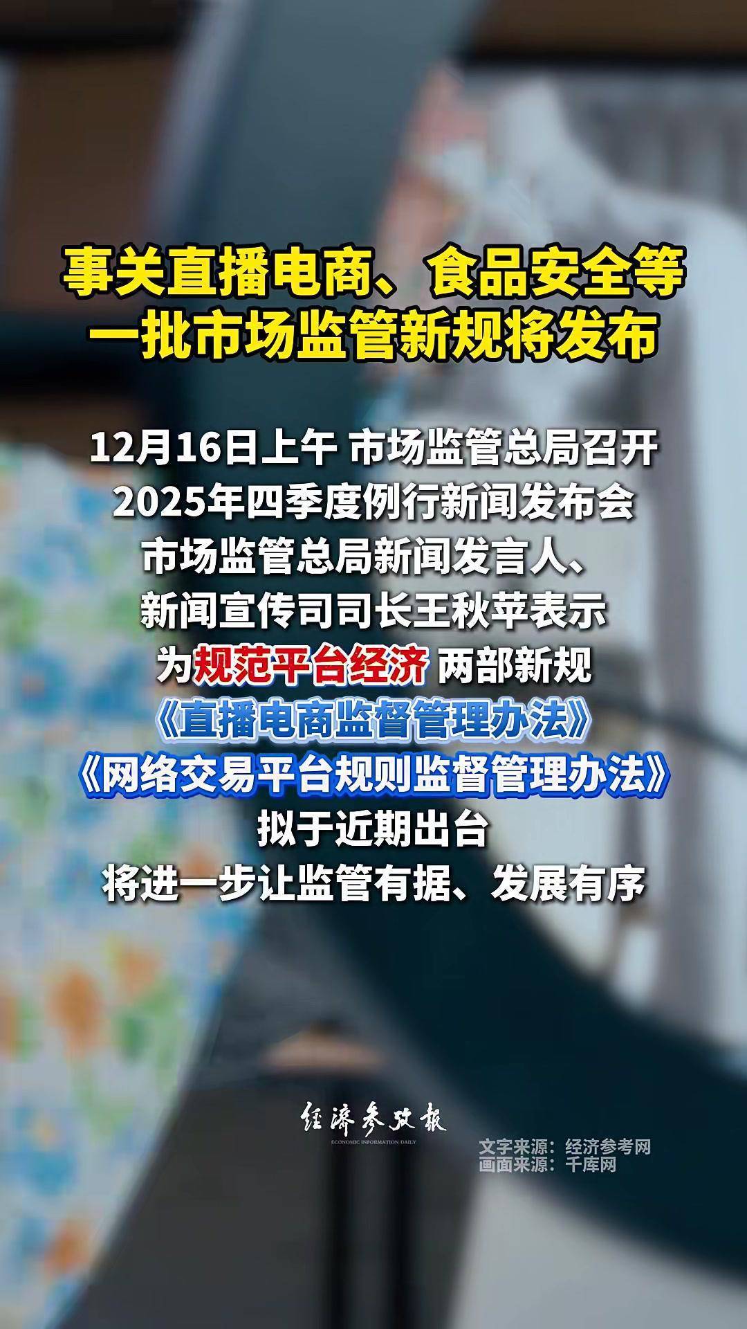 事关直播电商、食品安全等一批市场监管新规将发布