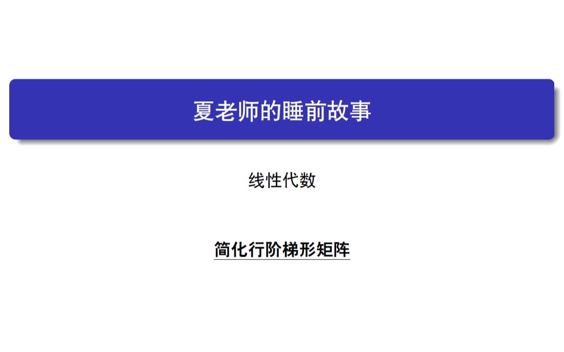 如何把矩阵化成简化行阶梯形