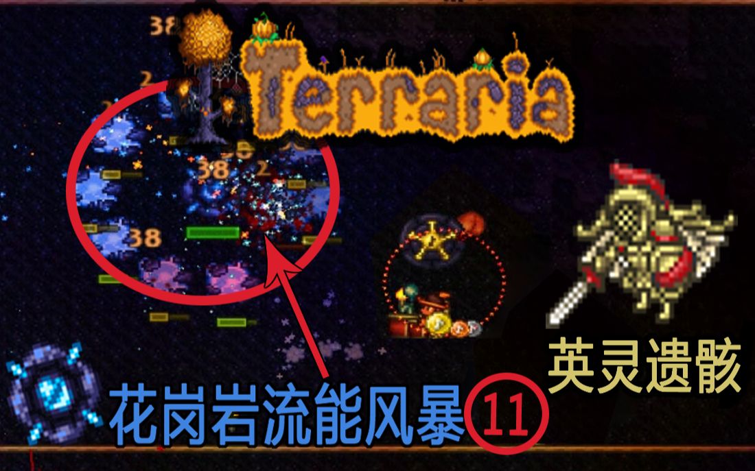 【童虾仁】泰拉瑞亚冒险:挑战花岗岩风暴怪!开局就召唤10个分身?!11#