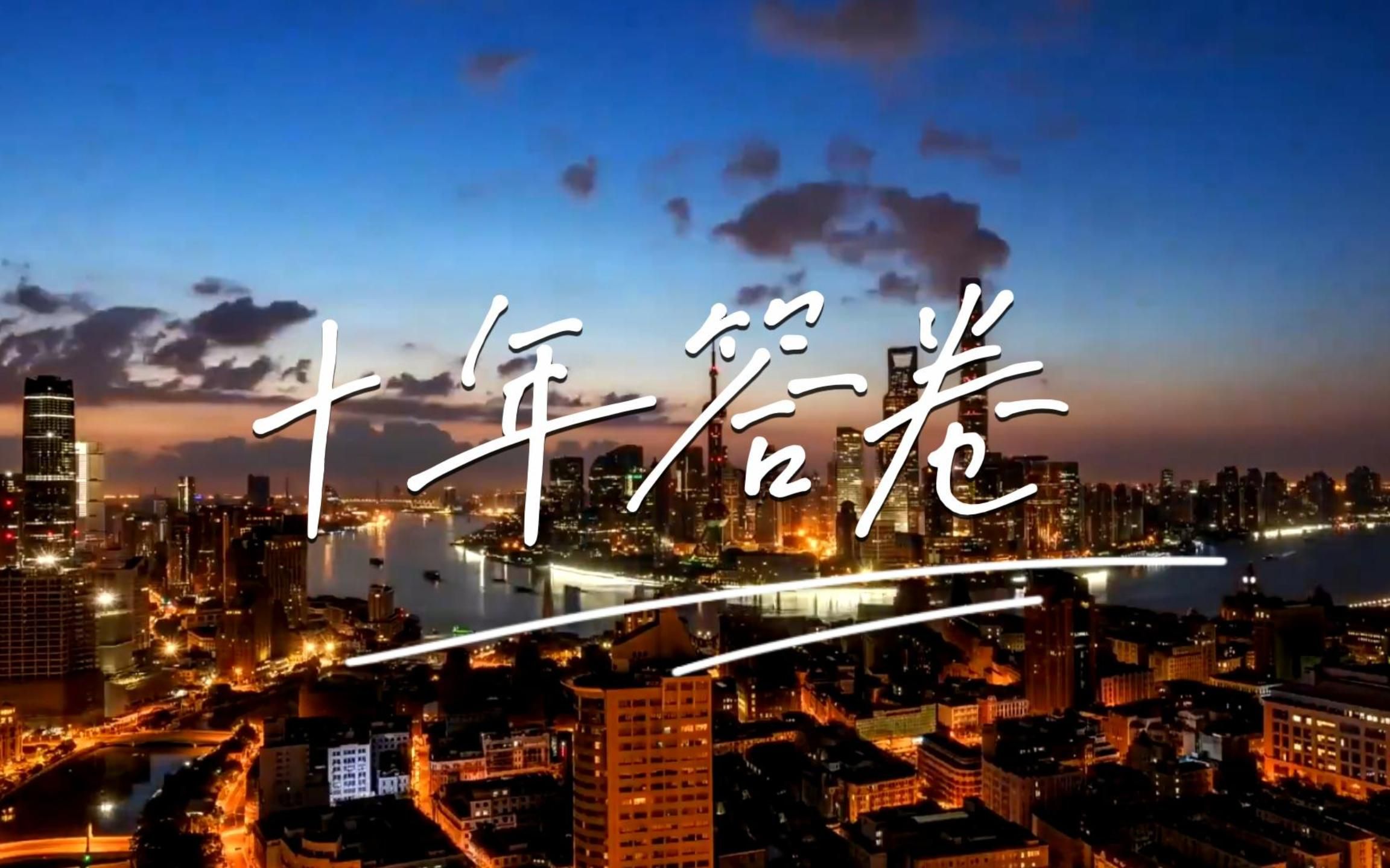 【献礼二十大】2012-2022-十年答卷