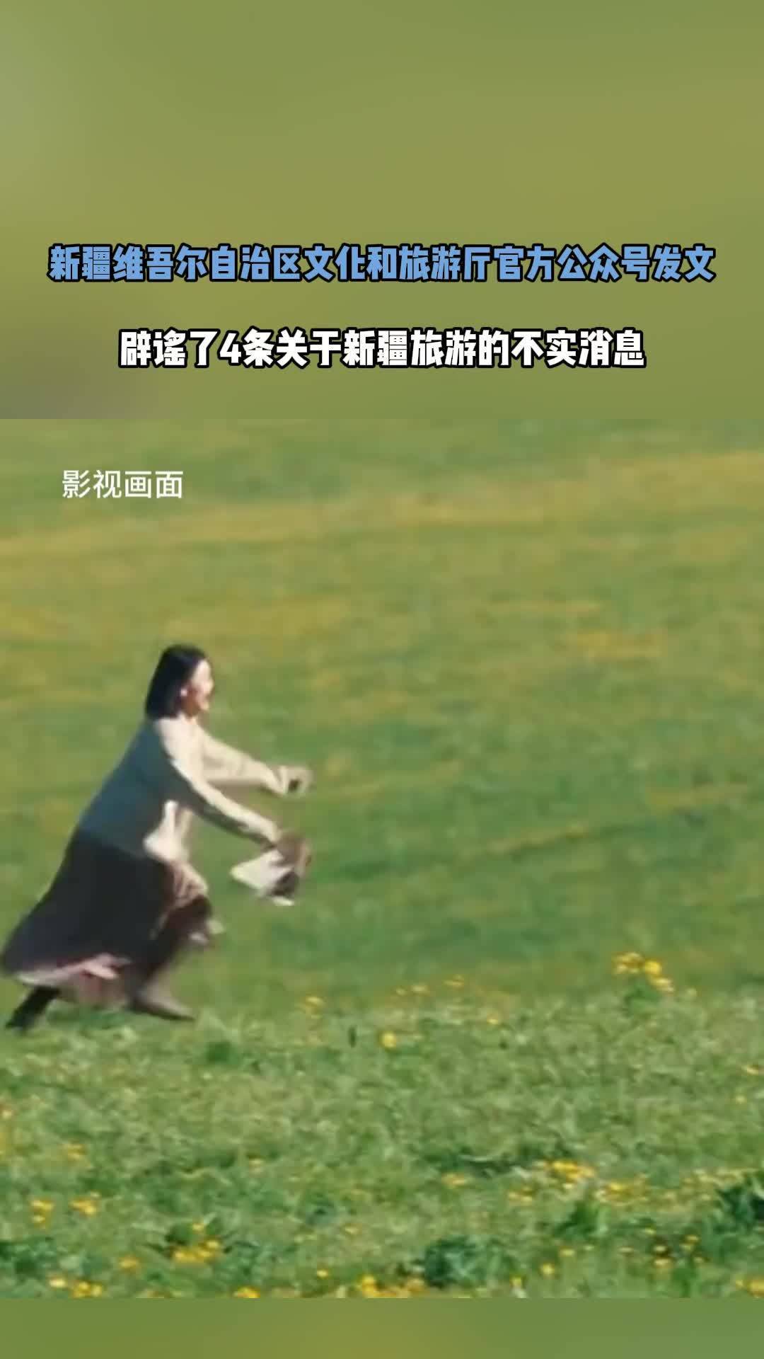 新疆维吾尔自治区文化和旅游厅官方公众号发文,辟谣4条不实消息