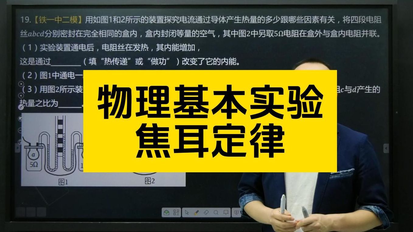 【初中物理】物理基本实验:焦耳定律