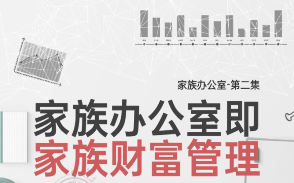 家族办公室即家族财富管理