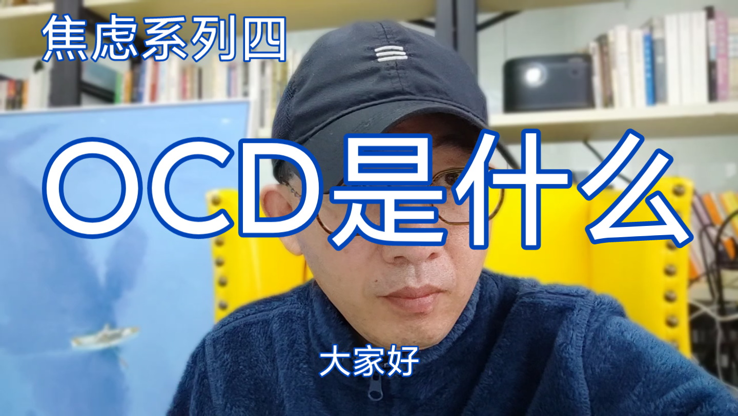 什么是OCD,强迫症