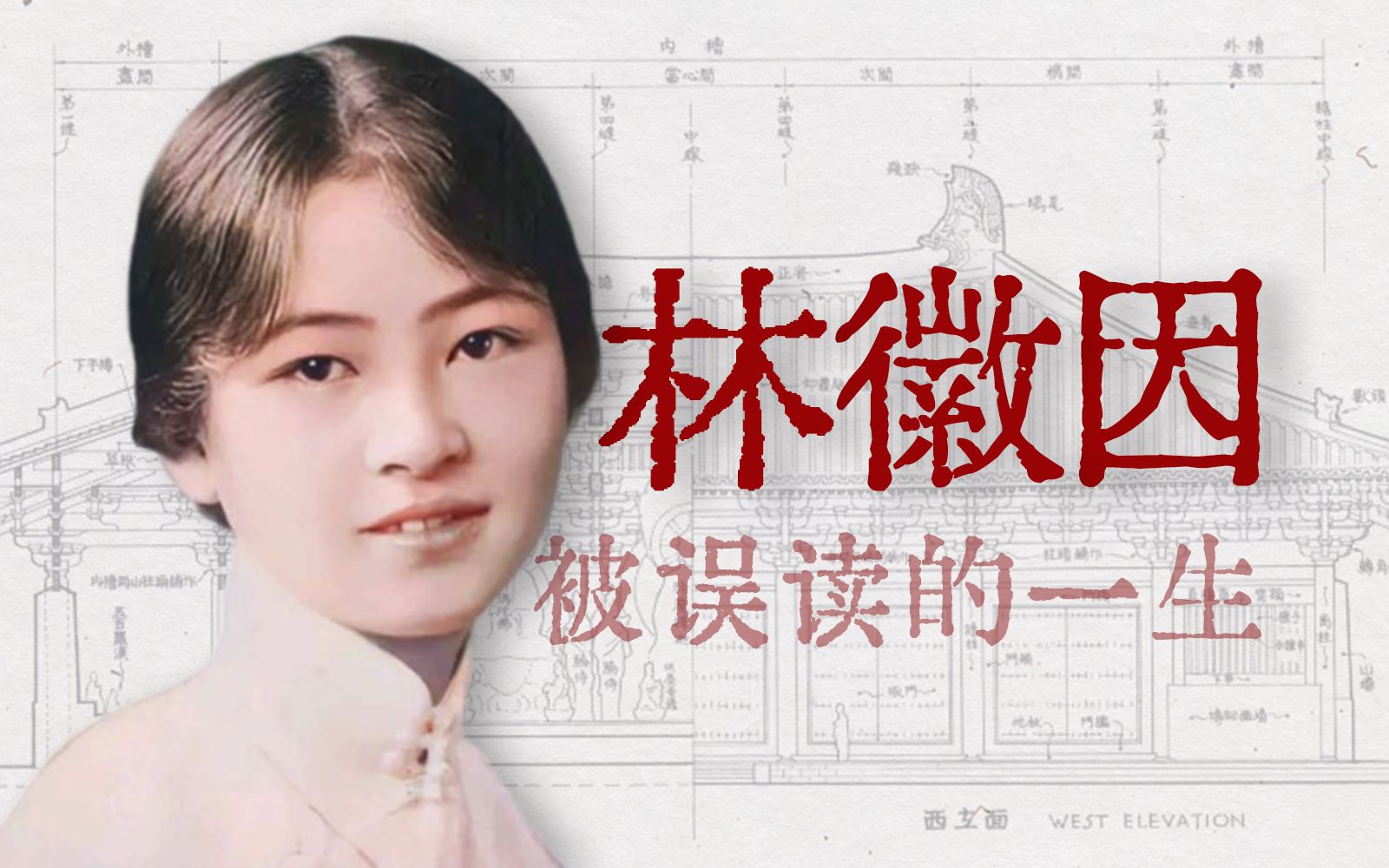 在野史和谣言中,被误读的林徽因的一生【寻找·林徽因】