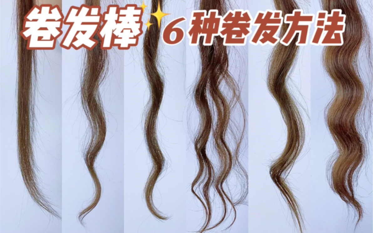 新手篇-卷发棒的6种基础卷发方法▪︎解锁n个卷发造型