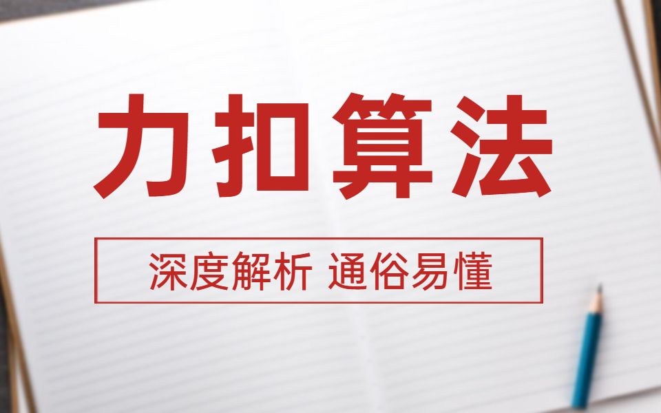 B站讲的最好的力扣经典算法解析,通俗易懂(2022最新版)