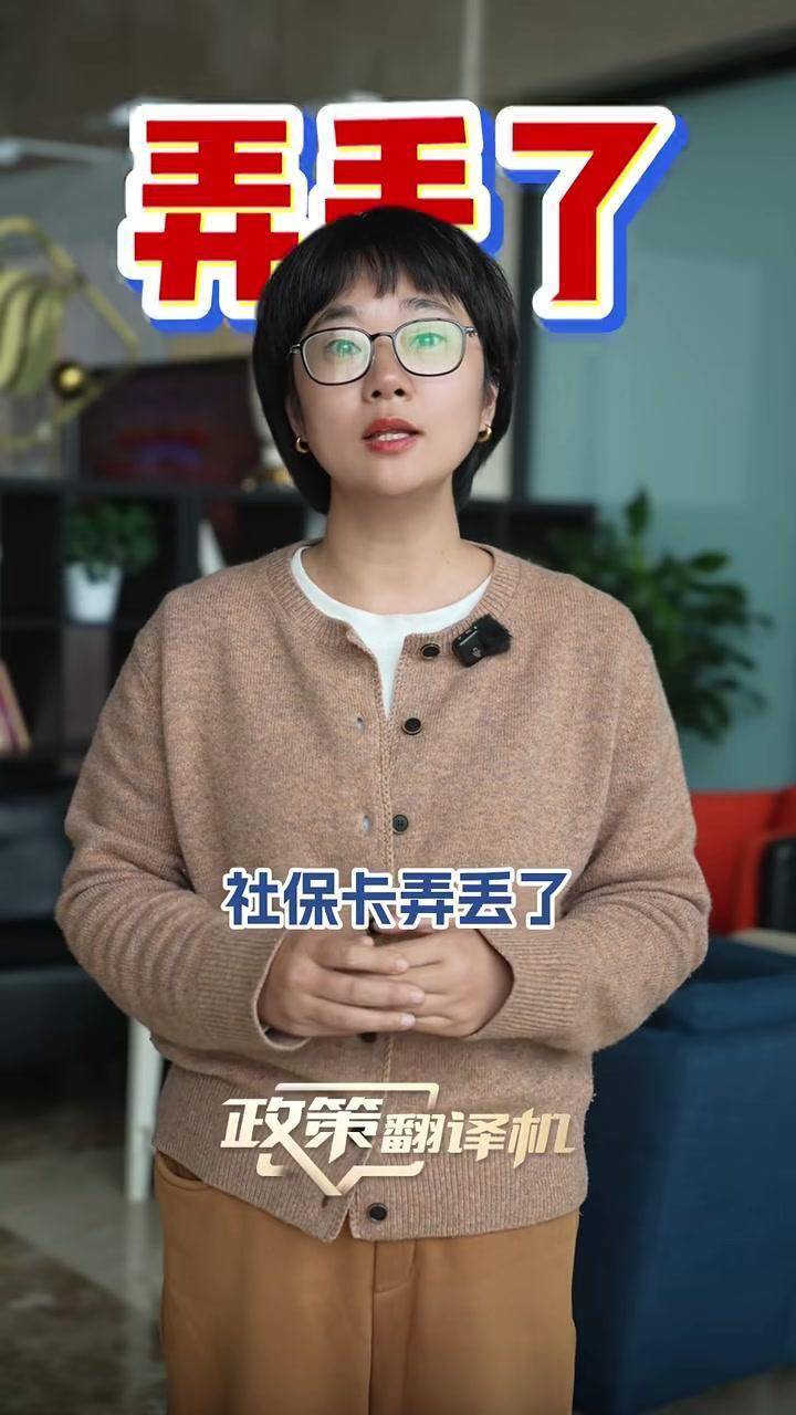 社保卡丢了、密码忘了?别急!@政策翻译机一步步教你轻松解决。@...