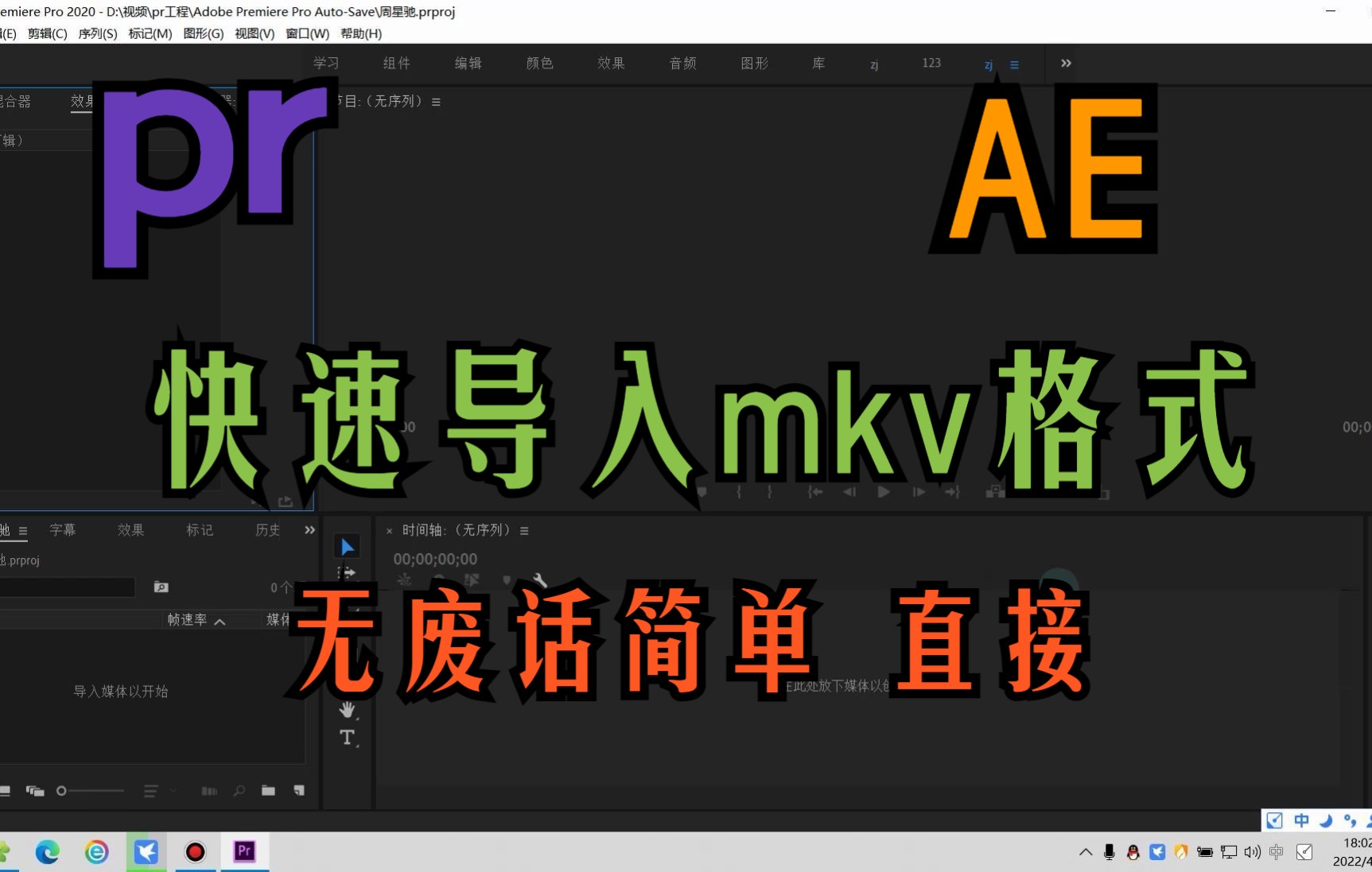 pr导入mkv(必学会)Autokroma插件