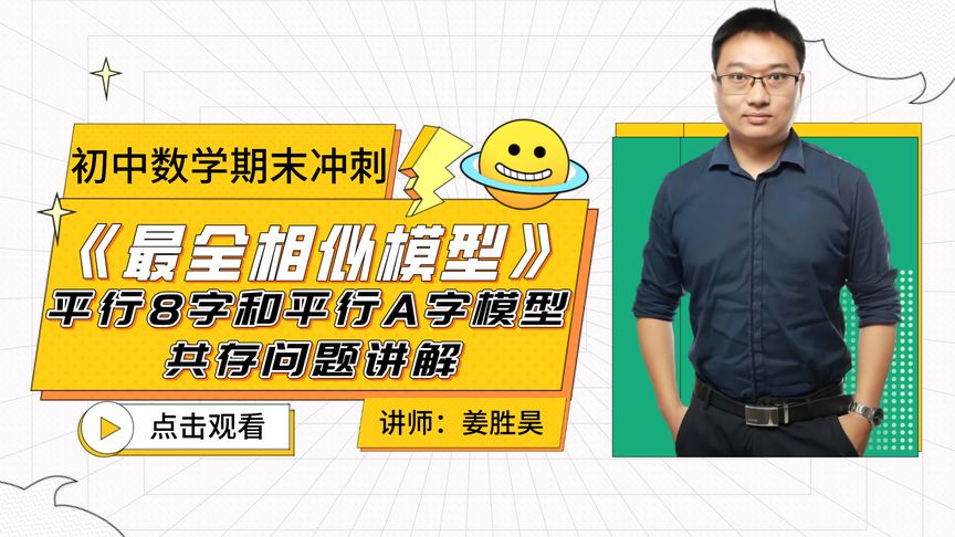 初中数学重要知识点学习:平行A字模型和平行8字模型共存解析