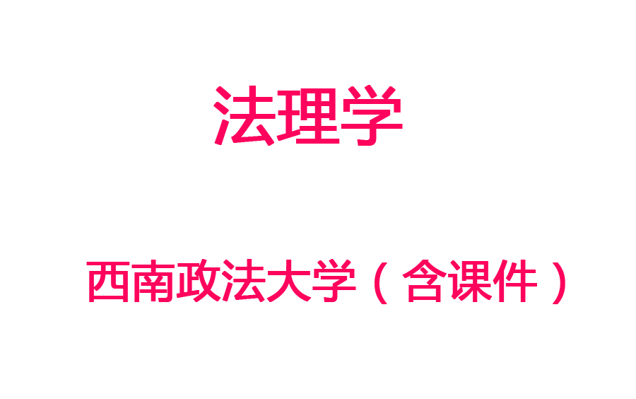 【法理学】西南政法大学丨含课件
