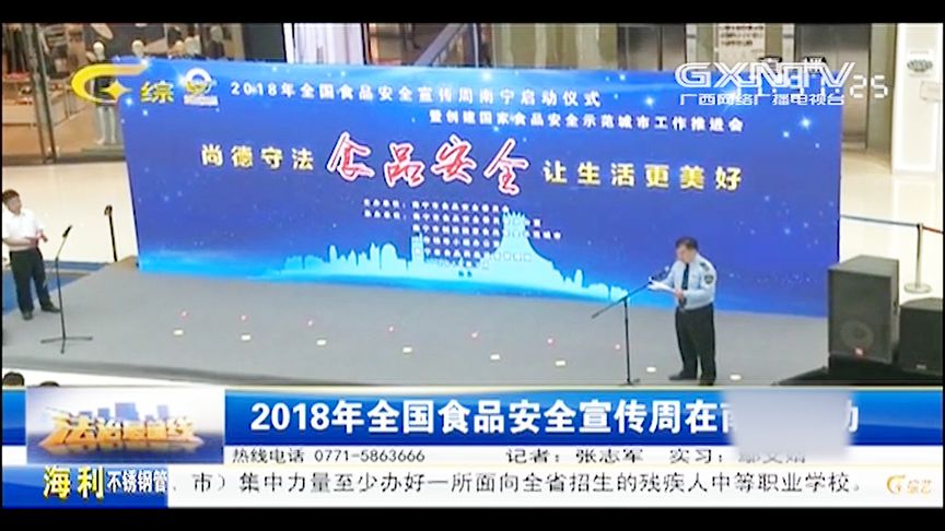守住食品安全底线,2018年全国食品安全宣传周在南宁启动